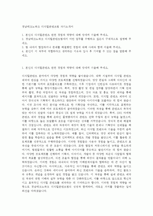 경남테크노파크 디지털콘텐츠팀 자기소개서