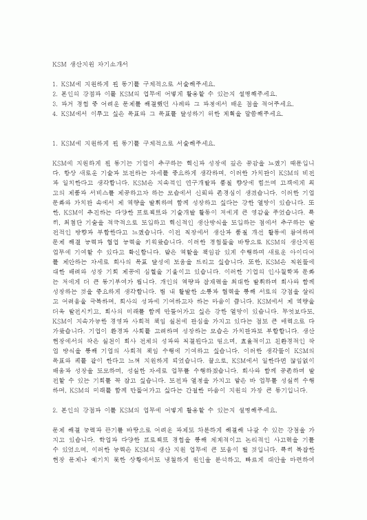 KSM 생산지원 자기소개서
