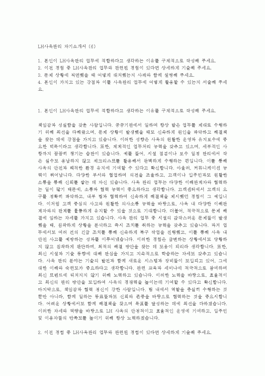 LH사옥관리 자기소개서 (6)