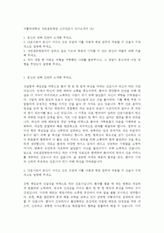 가톨릭대학교 성빈센트병원 신규간호사 자기소개서 (8)