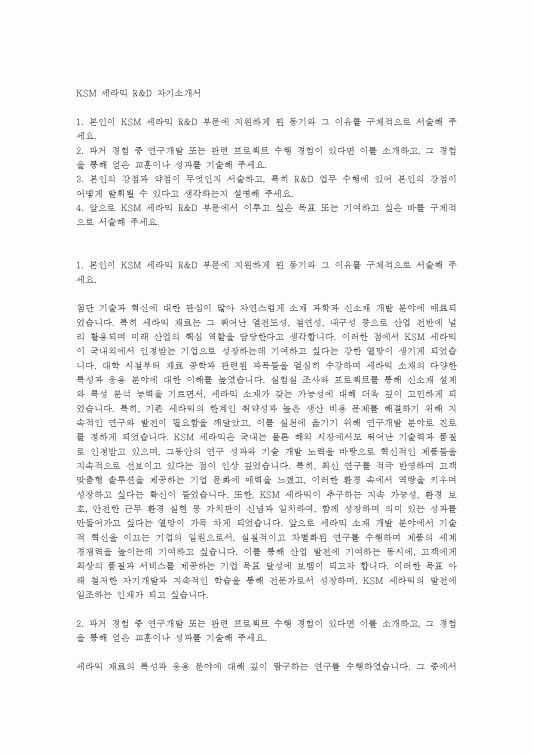 KSM 세라믹 R&D 자기소개서