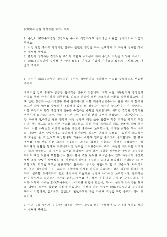 BNK투자증권 경영지원 자기소개서