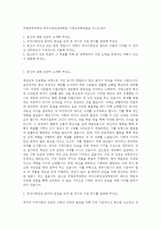 국립공주대학교 국가사회안전대학원 기타소속학과없음 자기소개서
