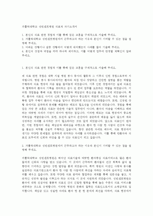 가톨릭대학교 성빈센트병원 의료직 자기소개서