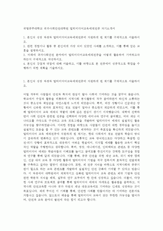 국립공주대학교 국가사회안전대학원 멀티미디어교육매체전공 자기소개서