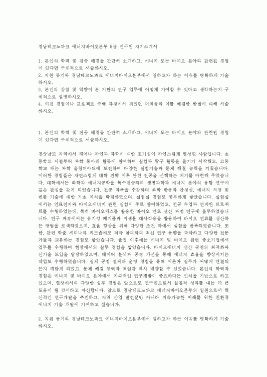 경남테크노파크 에너지바이오본부 5급 연구원 자기소개서