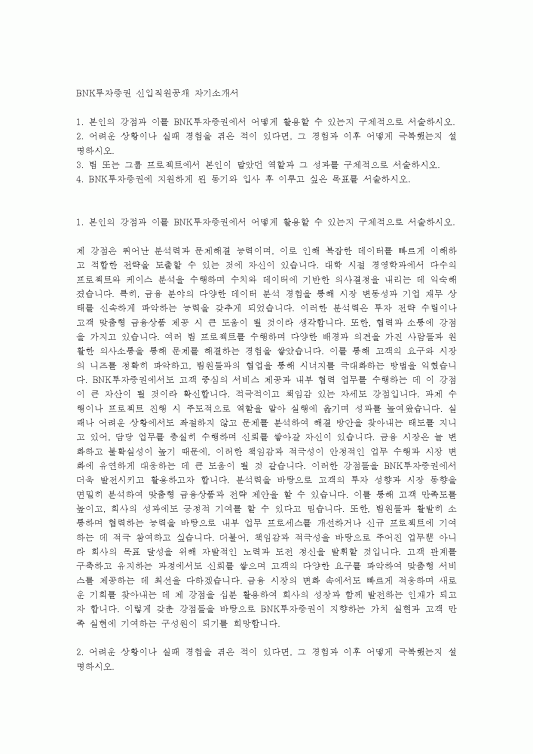 BNK투자증권 신입직원공채 자기소개서