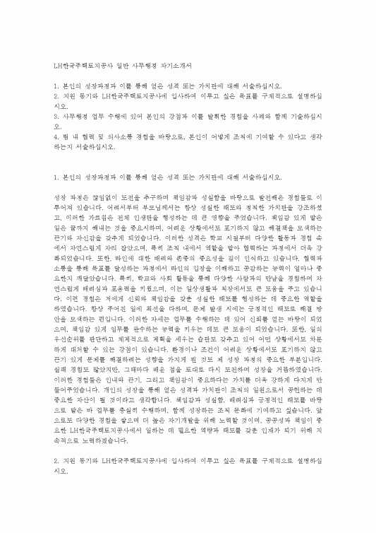 LH한국주택토지공사 일반 사무행정 자기소개서