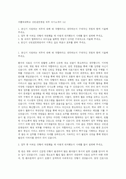 가톨릭대학교 성빈센트병원 직무 자기소개서 (4)