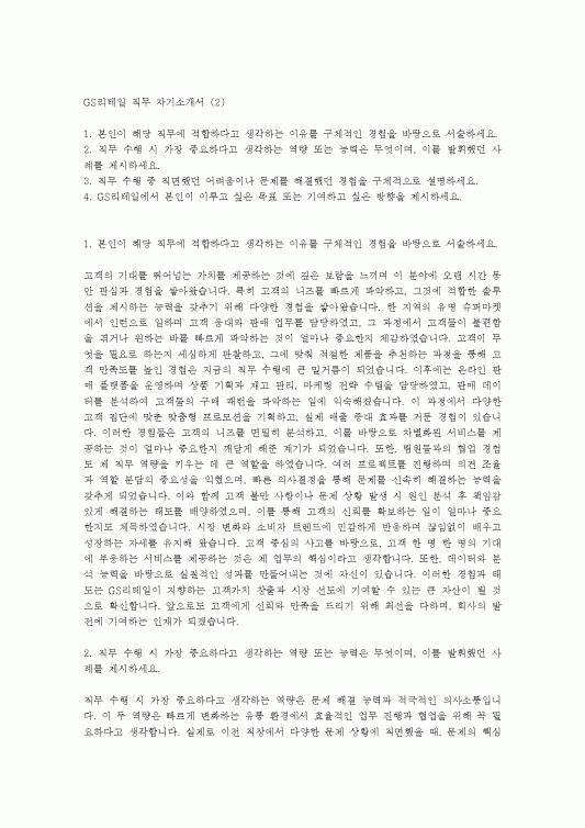 GS리테일 직무 자기소개서 (2)