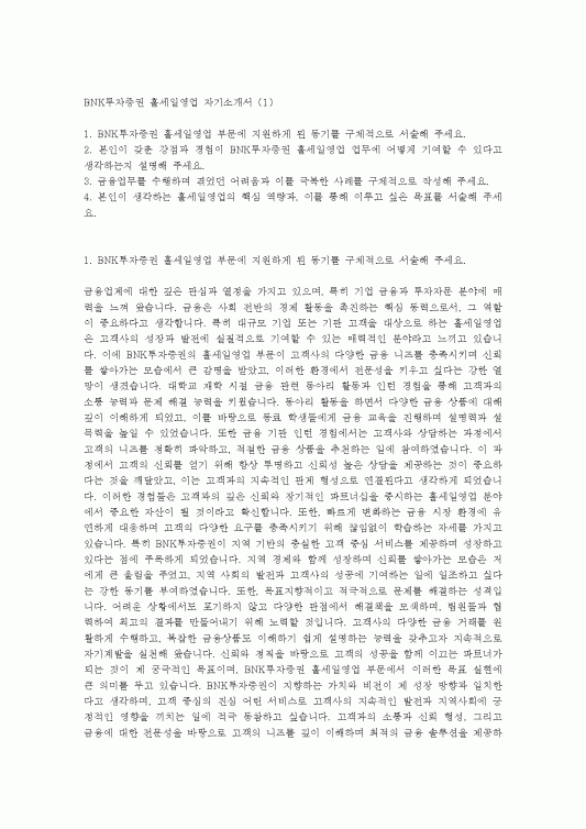 BNK투자증권 홀세일영업 자기소개서 (1)