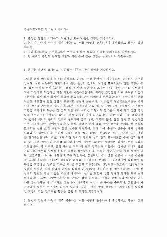 경남테크노파크 연구원 자기소개서