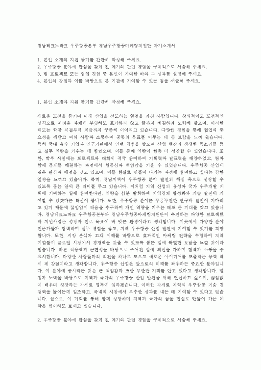 경남테크노파크 우주항공본부 경남우주항공마케팅지원단 자기소개서