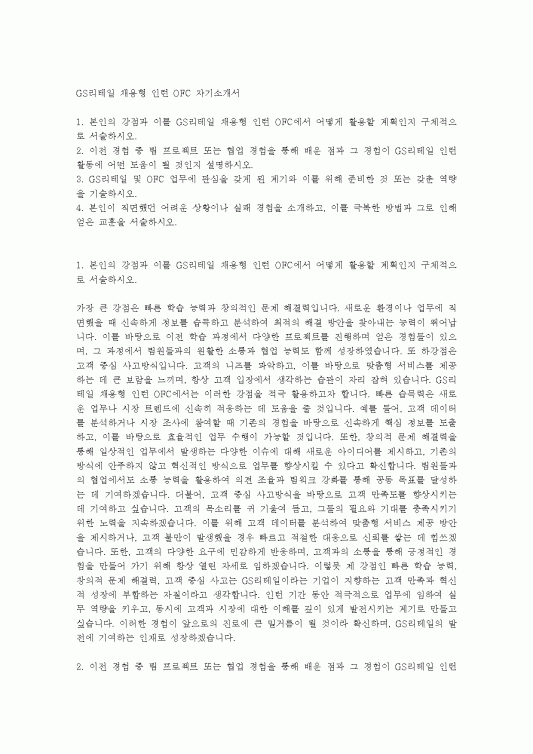 GS리테일 채용형 인턴 OFC 자기소개서