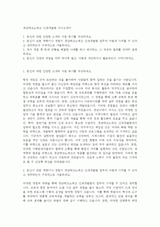 경남테크노파크 인재개발팀 자기소개서