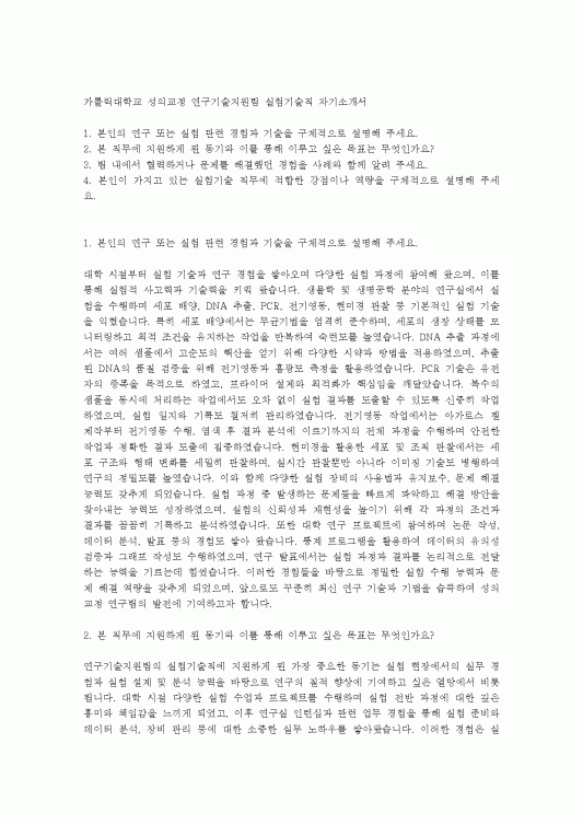 가톨릭대학교 성의교정 연구기술지원팀 실험기술직 자기소개서