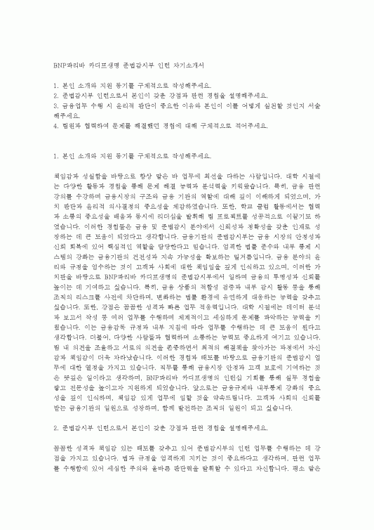 BNP파리바 카디프생명 준법감시부 인턴 자기소개서