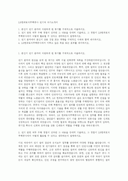 LH한국토지주택공사 전기직 자기소개서