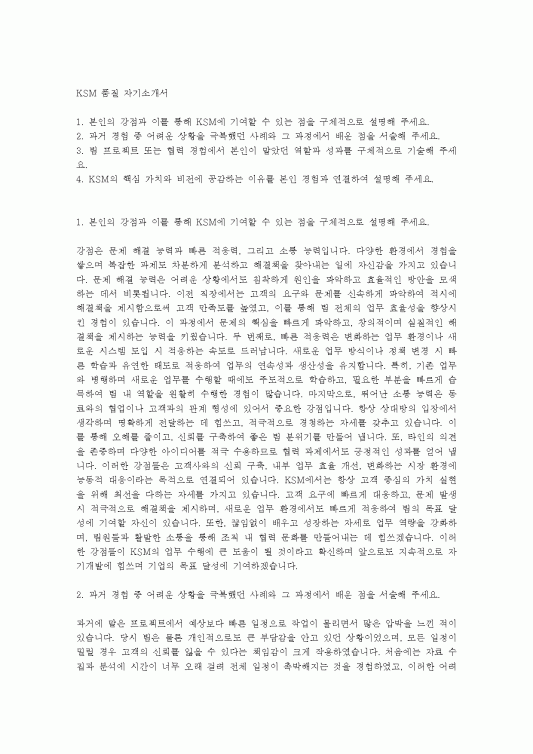 KSM 품질 자기소개서