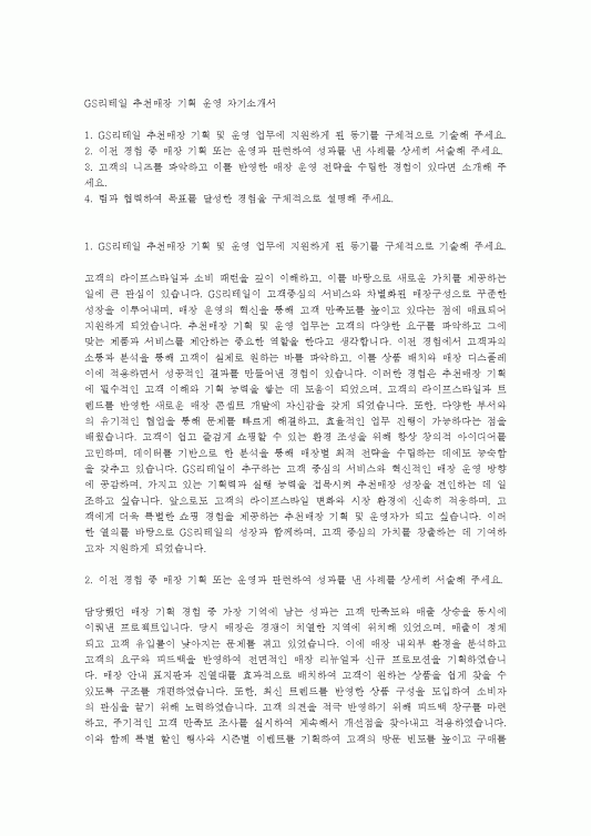 GS리테일 추천매장 기획 운영 자기소개서