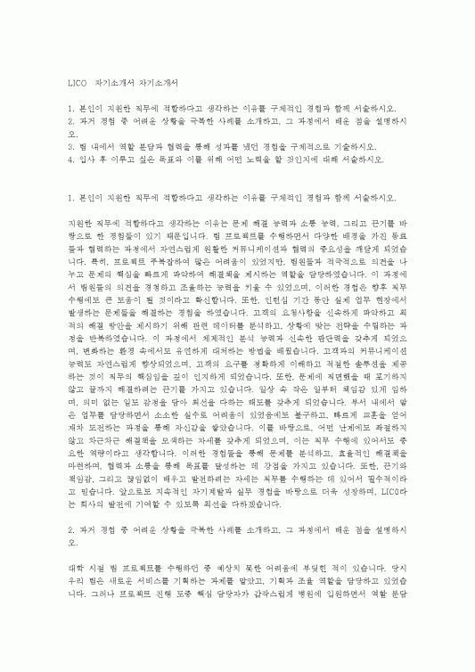 LICO 자기소개서