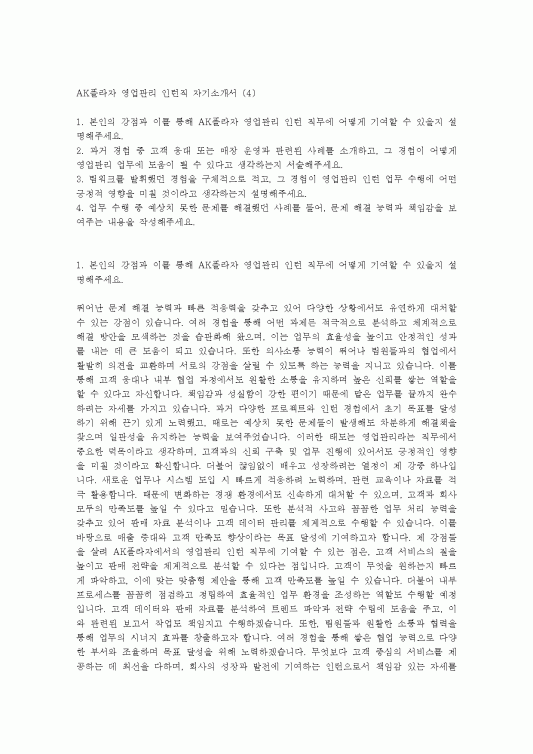AK플라자 영업관리 인턴직 자기소개서 (4)