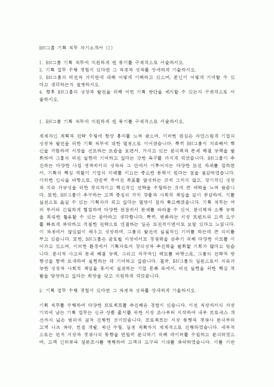 BN그룹 기획 직무 자기소개서 (1)