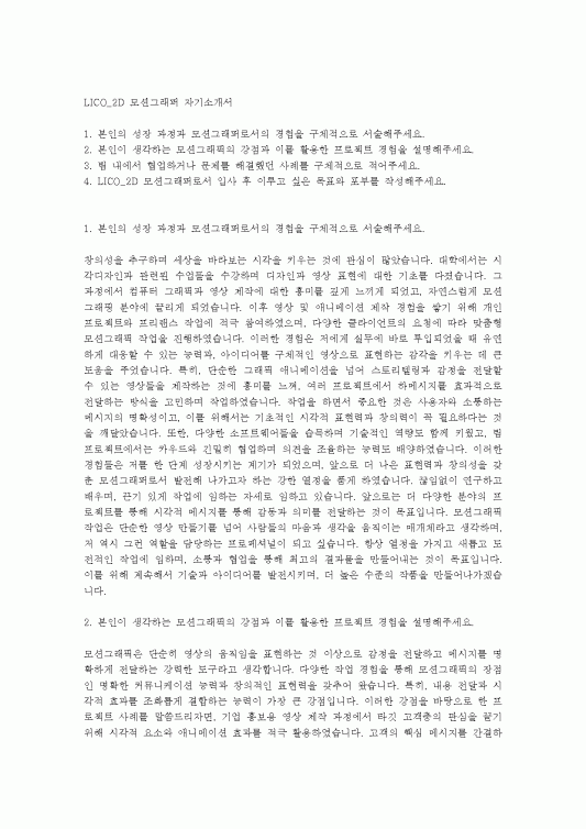 LICO_2D 모션그래퍼 자기소개서
