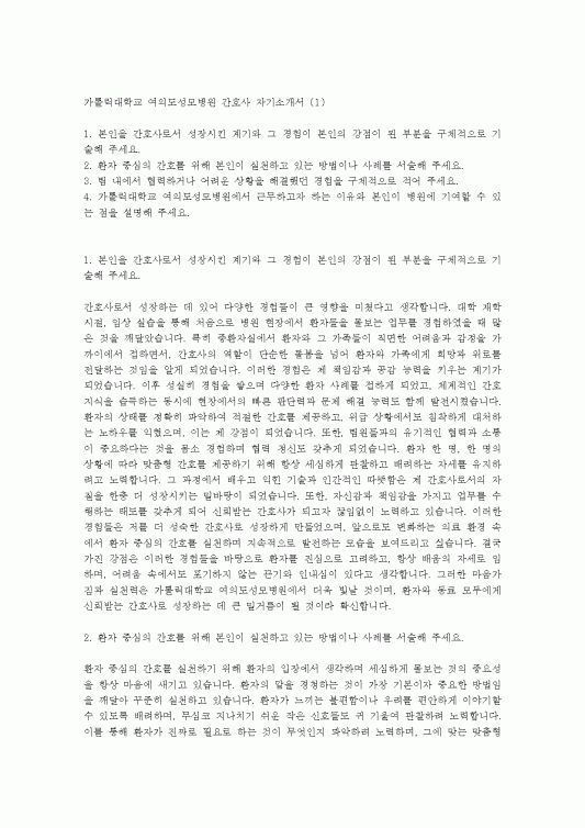 가톨릭대학교 여의도성모병원 간호사 자기소개서 (1)