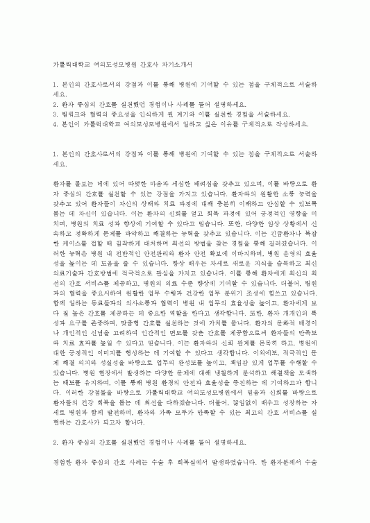 가톨릭대학교 여의도성모병원 간호사 자기소개서