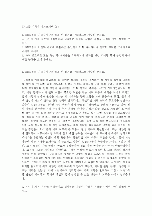 BN그룹 기획직 자기소개서 (1)