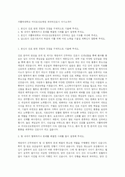 가톨릭대학교 여의도성모병원 계약직간호사 자기소개서