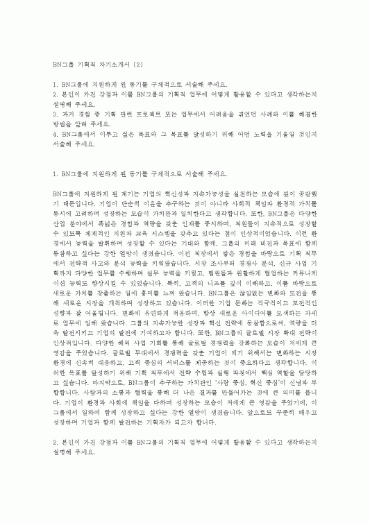 BN그룹 기획직 자기소개서 (2)