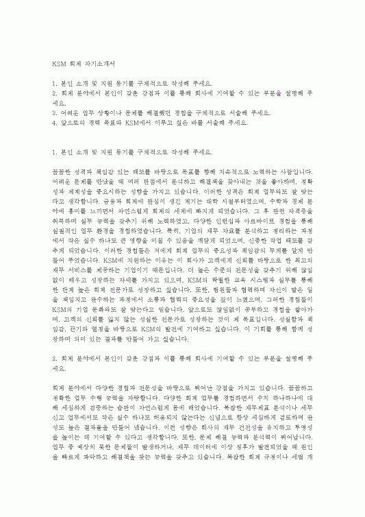 KSM 회계 자기소개서