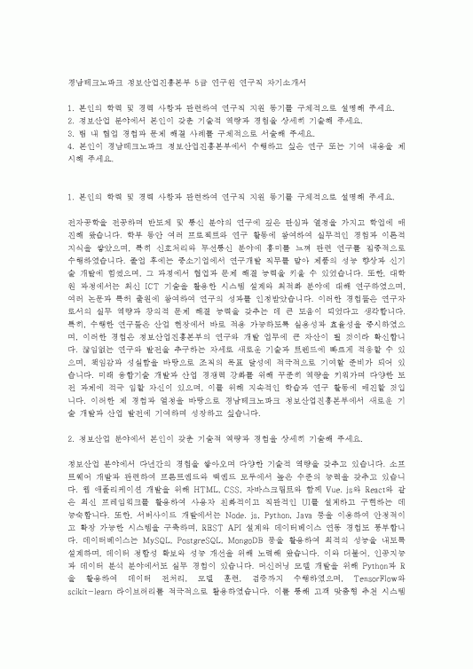경남테크노파크 정보산업진흥본부 5급 연구원 연구직 자기소개서