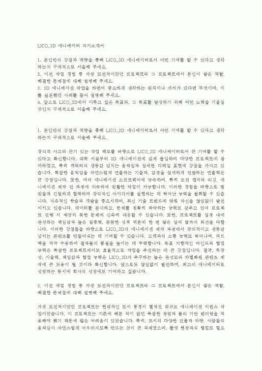 LICO_3D 애니메이터 자기소개서