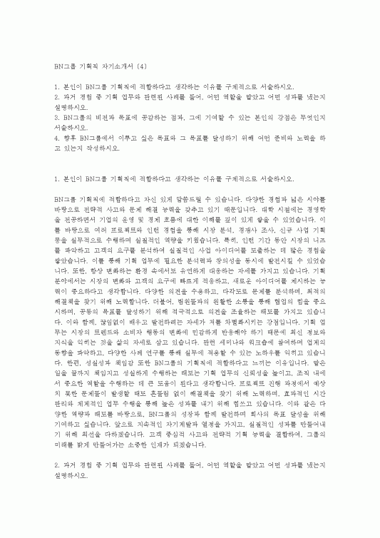 BN그룹 기획직 자기소개서 (4)