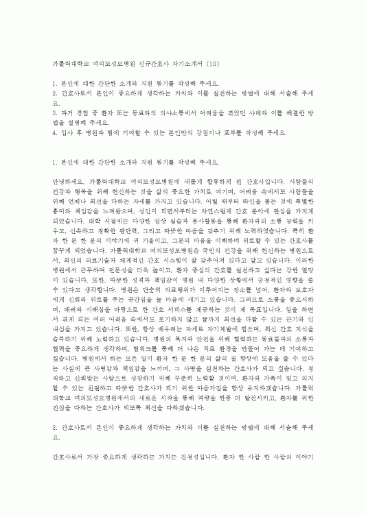 가톨릭대학교 여의도성모병원 신규간호사 자기소개서 (10)