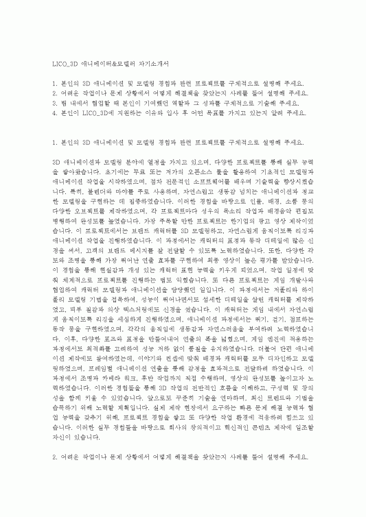 LICO_3D 애니메이터&모델러 자기소개서
