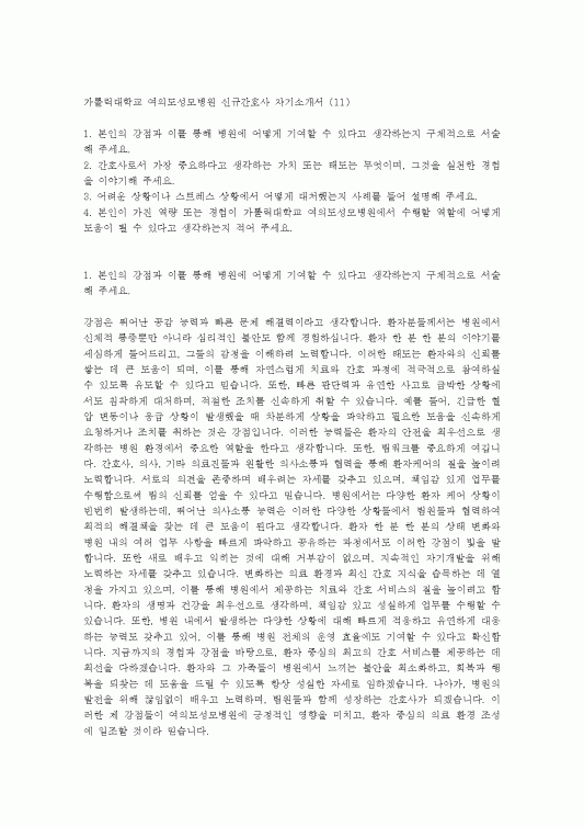 가톨릭대학교 여의도성모병원 신규간호사 자기소개서 (11)