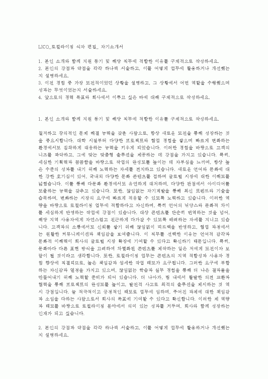 LICO_로컬라이징 식자 편집_ 자기소개서