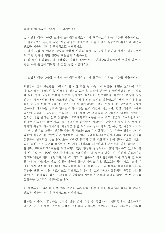 고려대학교의료원 간호사 자기소개서 (6)