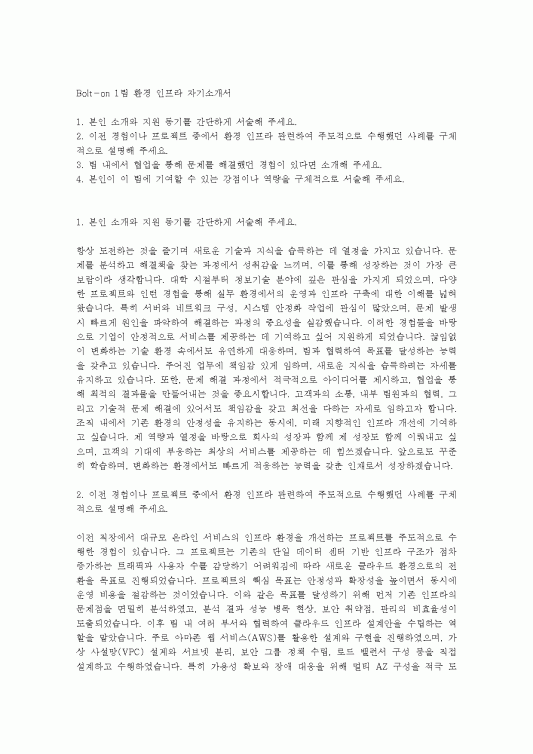 Bolt-on 1팀 환경 인프라 자기소개서