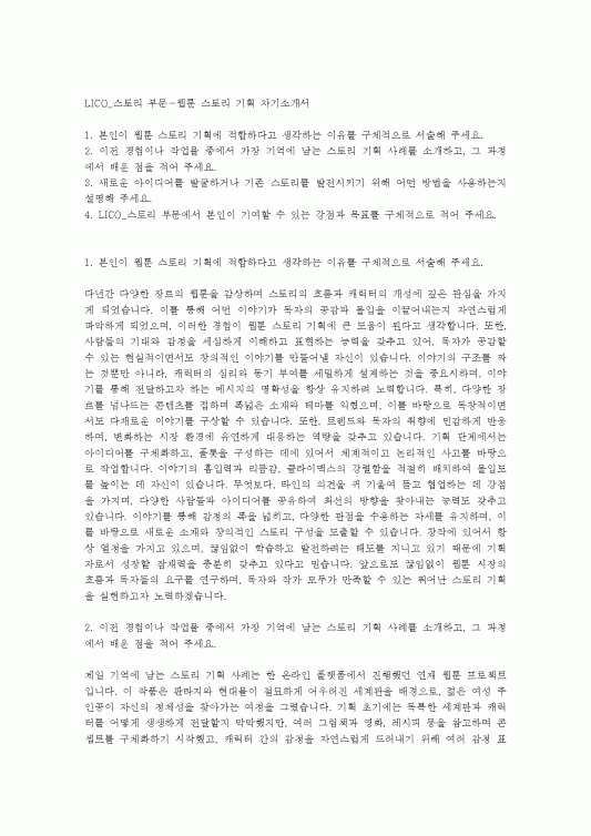 LICO_스토리 부문-웹툰 스토리 기획 자기소개서