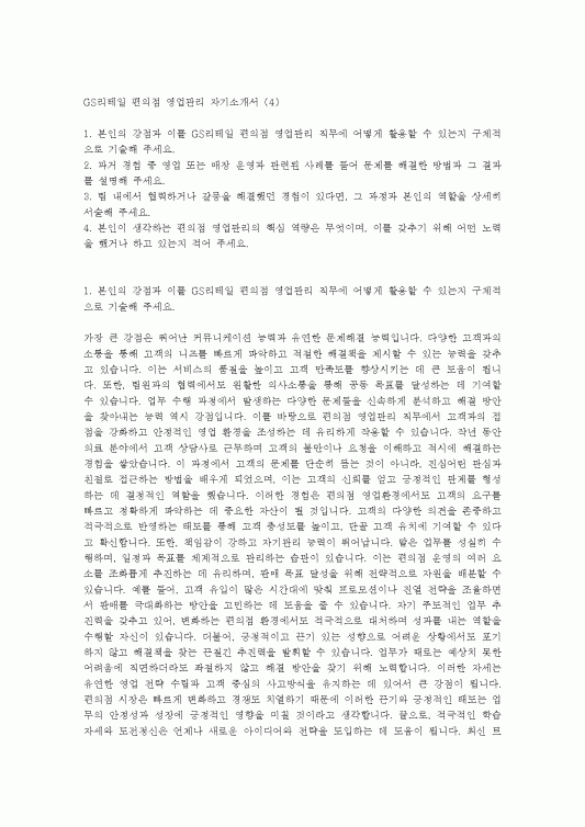 GS리테일 편의점 영업관리 자기소개서 (4)