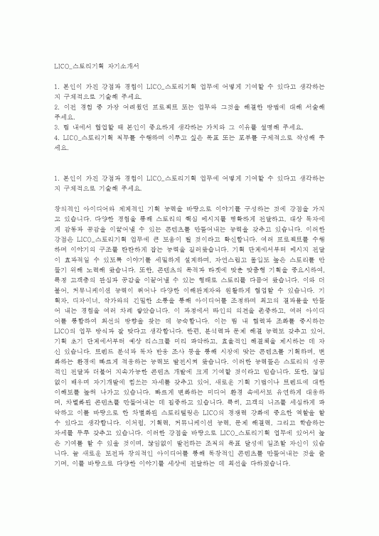 LICO_스토리기획 자기소개서