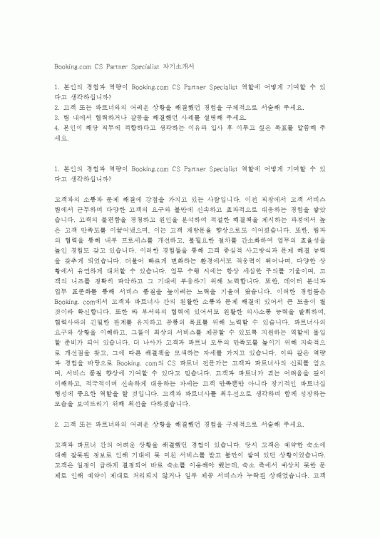 Boing.com CS Partner Specialist 자기소개서