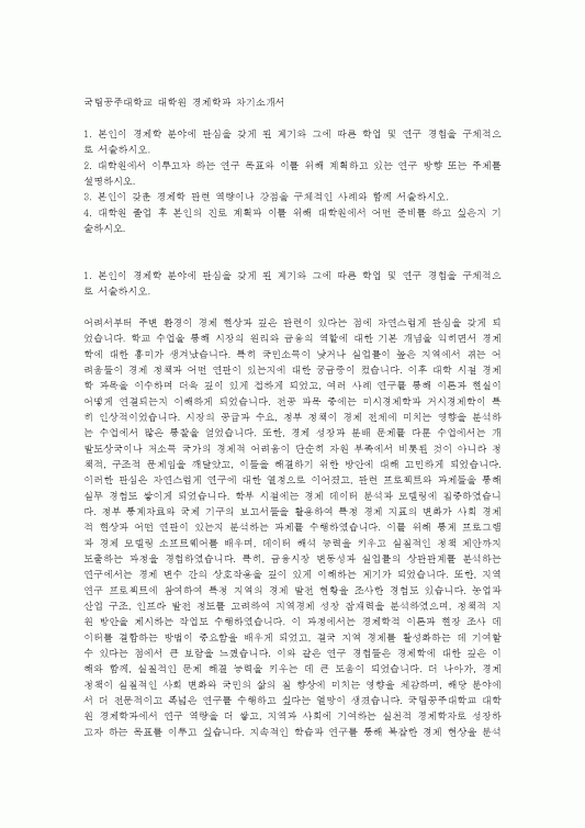 국립공주대학교 대학원 경제학과 자기소개서