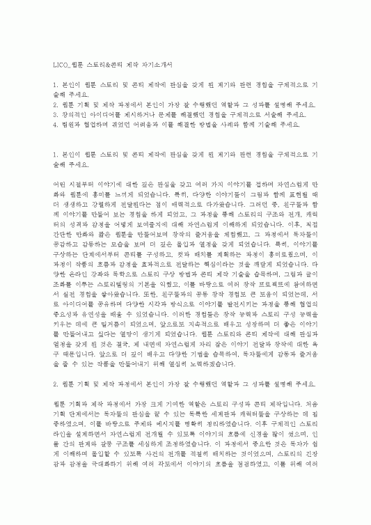 LICO_웹툰 스토리&콘티 제작 자기소개서