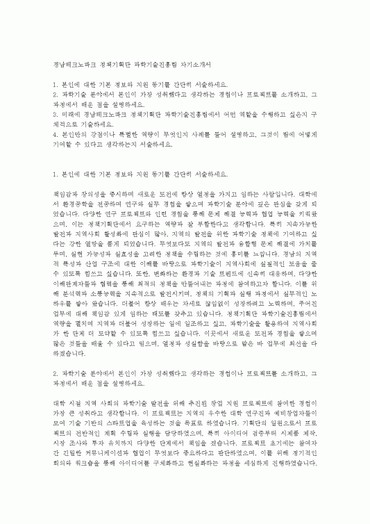 경남테크노파크 정책기획단 과학기술진흥팀 자기소개서